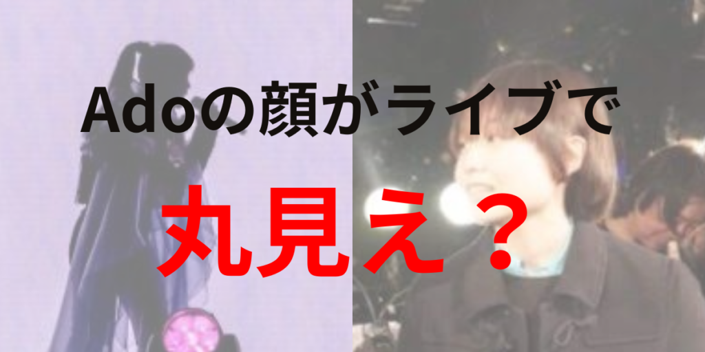 【画像あり】Adoがライブで顔出し？ライブ画像と流出しているAdoの写真を比較 - トレンド速報